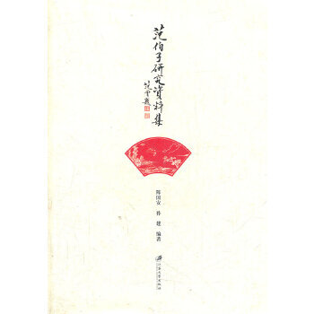 范伯子研究资料集