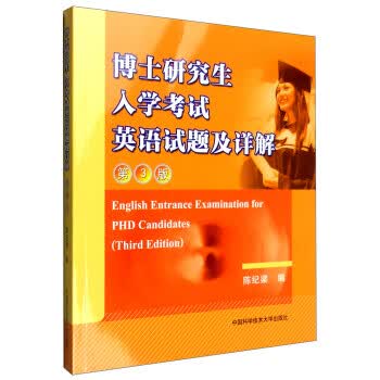 博士研究生入学考试英语试题及详解-第3版 陈纪梁 编