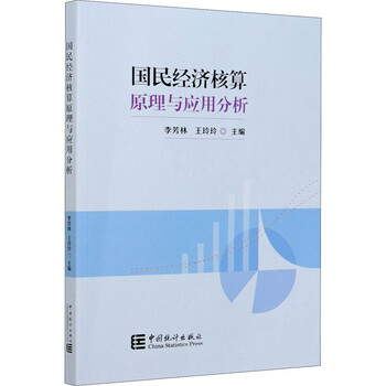 国民经济核算原理与应用分析