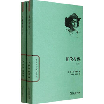 哥伦布传 (美)塞·埃·莫里森；陈太先 等 书籍