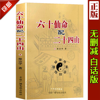 正版图解《六十仙命配二十四山》廿四山地盘吉凶葬课造葬日课堪舆术数大全风水书堪舆择吉克择讲义教材原著