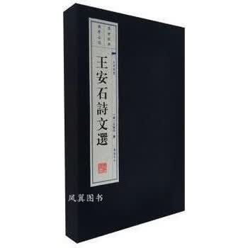 王安石诗文选 (宋) 王安石著 广陵书社