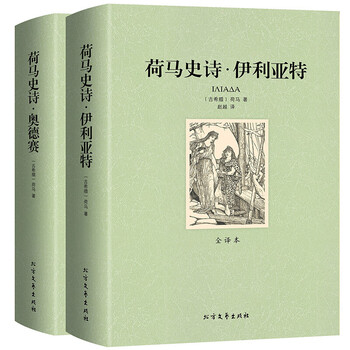 荷马史诗·伊利亚特 上下2册 全译本无删减完整中文版 世界经典名著 外国文学小说 北方文艺