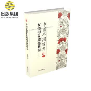 中国早期媒介女性形象质化研究
