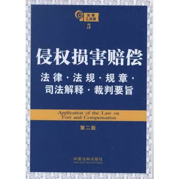 侵权损害赔偿法律·法规·规章·司法解释·裁判要旨(第2版)