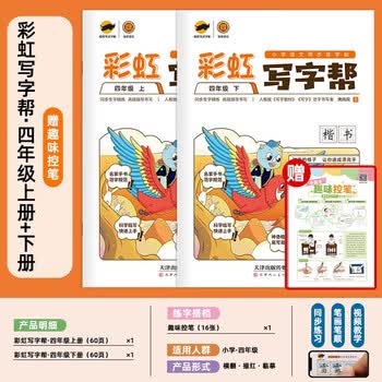 【年级可选】彩虹写字帮一二三四五六七八年级上下册语文教材同步课本同步正楷书回田米格小学生初中生练字帖钢笔临摹生字硬笔 人教版 四年级套装