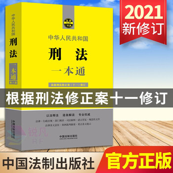 刑法一本通（第八版）2021新版  法律一本通 中国法制出版社