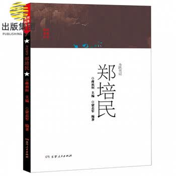 为民书记郑培民/英烈故事丛书