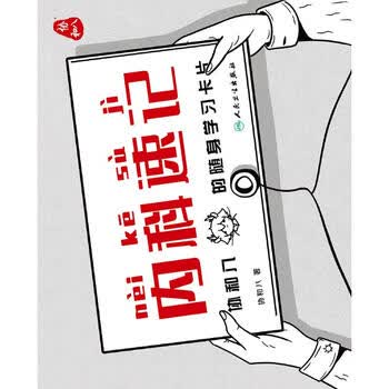 内科速记(协和八的随身学习卡片)