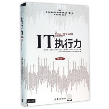 IT执行力(第2版)(精)/银行业信息化丛书