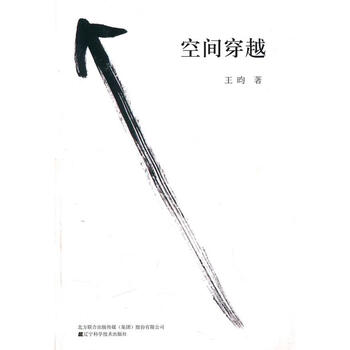 空间穿越 王昀 主编