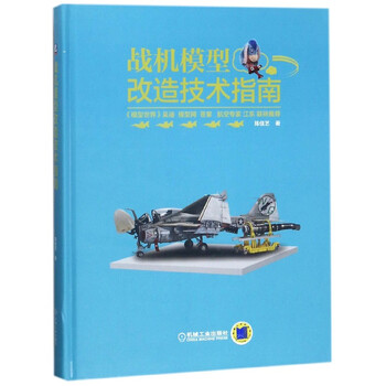 战机模型改造技术指南(精)