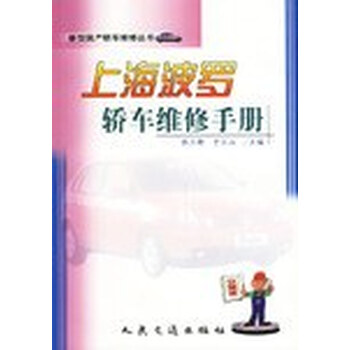 海波罗轿车维修手 于立山 /张立新 人民交通出版社 9787114045264