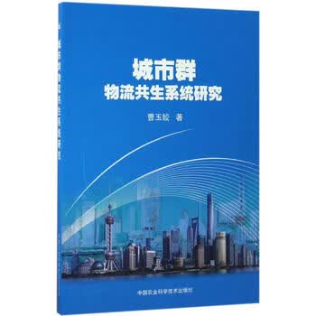 城市群物流共生系统研究 曹玉姣  书籍