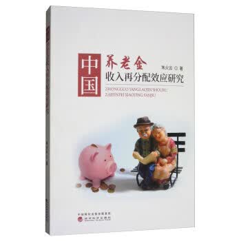 中国养老金收入再分配效应研究