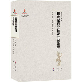 印度尼西亚经济社会地理