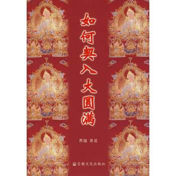 如何契入大圆满【正版图书】