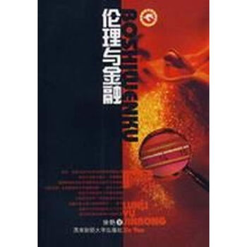 伦理与金融