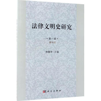 法律文明史研究第1辑,创刊号
