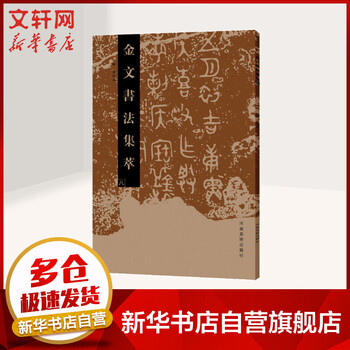 金文书法集萃 8(8)