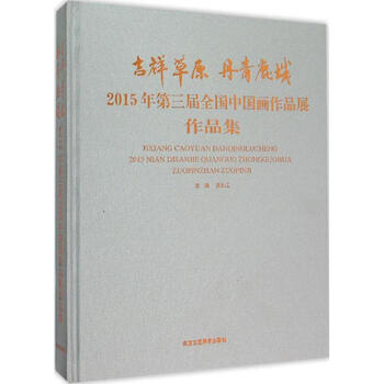 吉祥草原·丹青鹿城 吴长江 主编  书籍