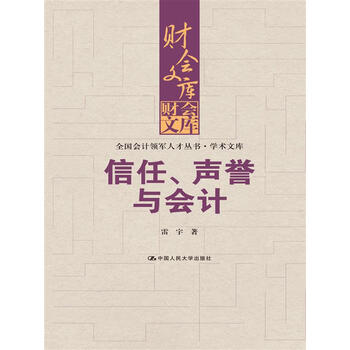 信任、声誉与会计