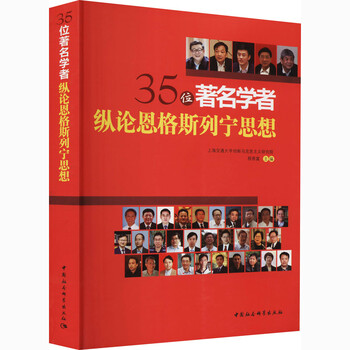 35位著名学者纵论恩格斯列宁思想