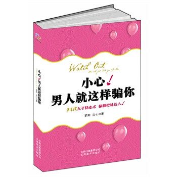 小心！人就这样骗你 罗刚,兰心 云南美术出版社