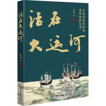 活在大运河——大运河如何影响老百姓的生活