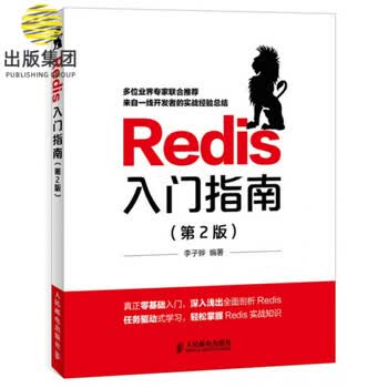 Redis入门指南(第2版)
