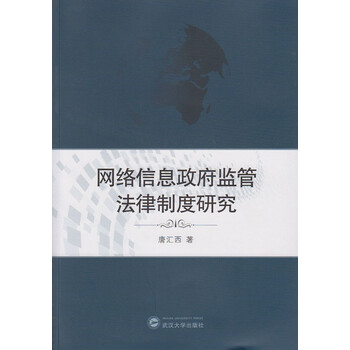 网络信息监管法律制度研究 唐汇西 武汉大学出版社