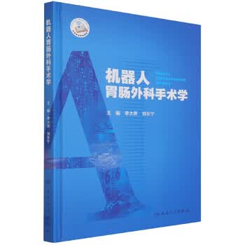 机器人胃肠外科手术学(精)