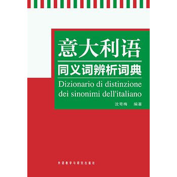 意大利语同义词辨析词典 沈萼梅 9787513500821