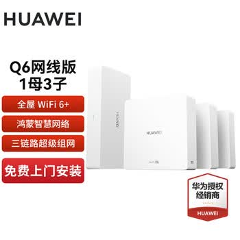 华为Q6网线版子母路由器全覆盖 Wi-Fi6+千兆网线组网 ac+ap分布式面板套装 Q6网线版1+3套装适配三室【图片 价格 品牌 报价】-京东