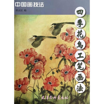 四季花鸟工笔画法 任正江  书籍