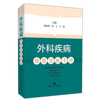 [正版图书] 外科疾病健康宣教手册 杨亚娟,彭飞,王蓓 上海科学技术出版社 978754784563
