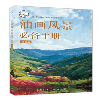 油画风景手册(经典版)/西方经典美术技法译丛伊丽莎白·托丽绘画9787558602108