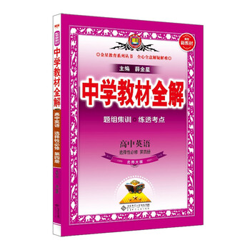 新教材 教材全解 高中英语选择性必修第四册 北师版 2021版 同步教材、扫码课堂