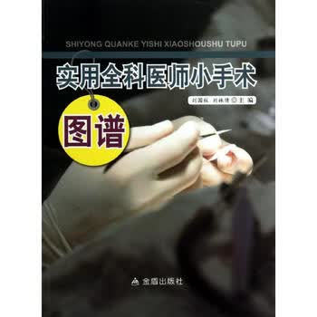 实用全科医师小手术图谱 外科学 金盾出版社 刘国柱 编 著作