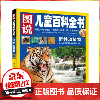 正版图书 图说儿童百科全书——奇妙动植物（BEL） 任木木　主编