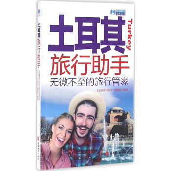 土耳其旅行助手