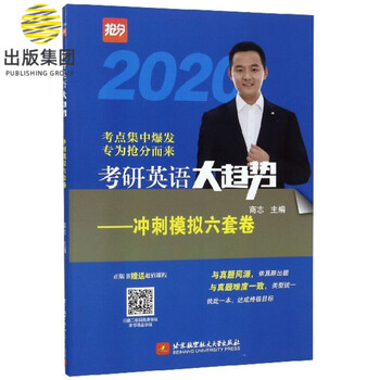 考研英语大趋势--冲刺模拟六套卷(2020)