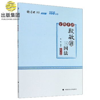 殷敏讲三国法(金题串讲2020厚大法考)/168系列