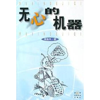 无心的机器 周昌乐 湖南科学技术出版社 9787535729774
