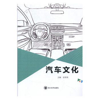 汽车文化 四川大学出版社 9787569007732 侯明明