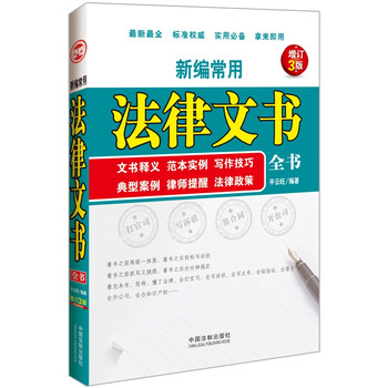 新编常用法律文书全书（增订3版） 平云旺