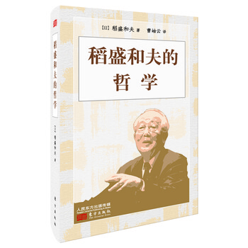 正版 稻盛和夫的哲学（精装）9787520716734