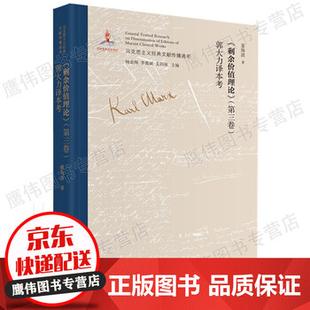 《剩余价值理论》（第三卷）郭大力译本考