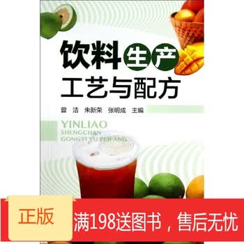 饮料生产工艺与配方