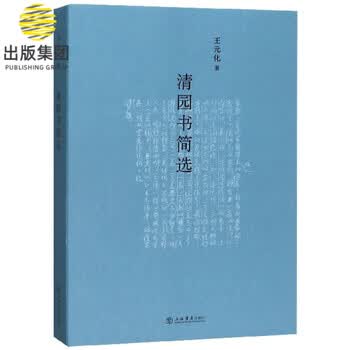 清园书简选